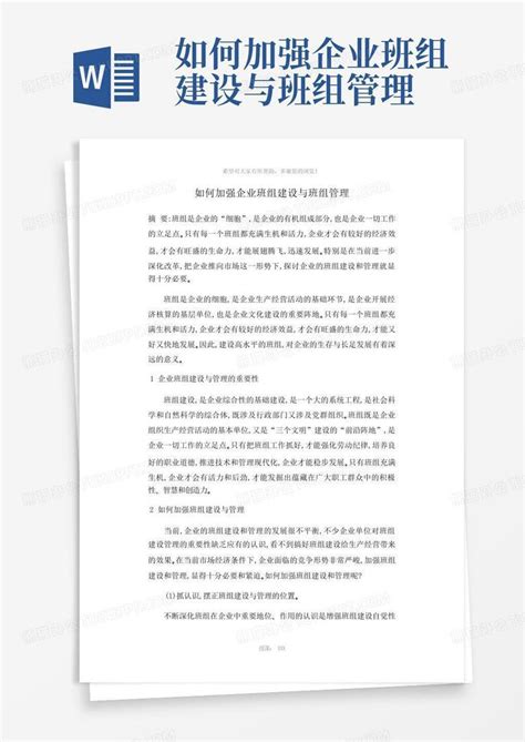 如何加强企业班组建设与班组管理Word模板下载 编号qrznggza 熊猫办公