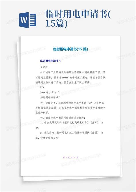 临时用电申请书 15篇 Word模板下载 编号qyvynnwk 熊猫办公