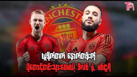 ယူနိုက်တက် နောက်တန်းကို ပိုတောင့်တင်းသွားစေမယ့် ဒီလစ် နဲ့ မစ်ဇူရီ Youtube