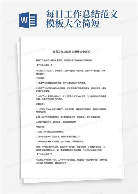 每日工作总结范文大全简短word模板下载编号lyajozox熊猫办公