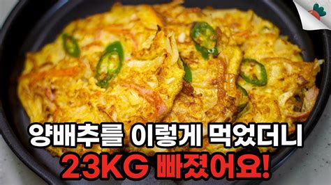 양배추를 이렇게 요리해서 드셔보세요 살도 빠지고 너무 맛있어요feat양배추 오꼬노미야끼 양배추오믈렛 Cabbage Omelet 다이어트 식단