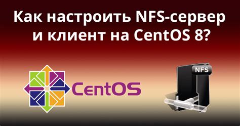 Как настроить NFS в RHEL CentOS Fedora и Debian Ubuntu