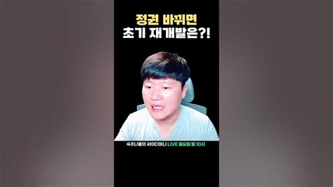 정권 바뀌면 초기 재개발의 미래는 Youtube