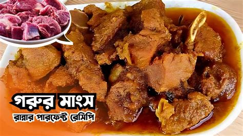 সবথেকে সহজে গরুর মাংস রান্নার পারফেক্ট রেসিপি Beef Recipes Beef