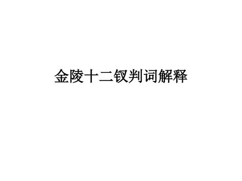 人教版语文必修3金陵十二钗判词解释共26张pptword文档在线阅读与下载无忧文档
