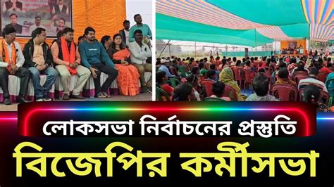 লোকসভা নির্বাচনকে সামনে রেখে বিজেপির কর্মীসভা খানাকুল থেকে ৫০ হাজার