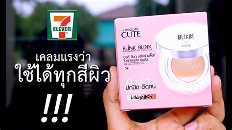 [ลองของ] Beauti Cute Blink Blink Cushion ที่เค้าเคลมมาว่า ใช้ได้ทุกสี
