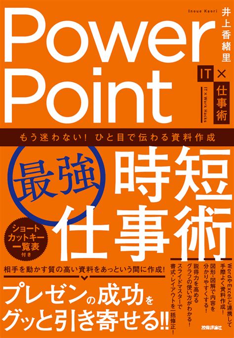 Powerpoint[最強]時短仕事術 もう迷わない！ ひと目で伝わる資料作成：書籍案内｜技術評論社