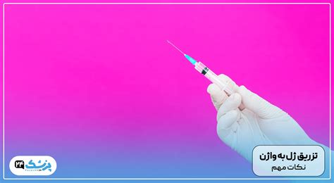 تزریق ژل به واژن؛ مزایا، عوارض، کاربردها و هزینه