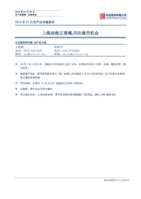 2012年01月农产品专题报告：上涨动能正衰竭关注做空机会