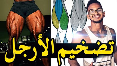 أفضل وأقوى التمارين لتضخيم عضلات الأرجل ها كيفاش تخدم الرجلين Legs
