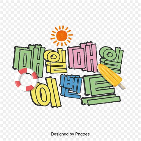 매일매일 이벤트 일러스트 여름 한국 캘리그래피 계절 한국 캘리그래피 Png 일러스트 및 Psd 이미지 무료 다운로드 Pngtree