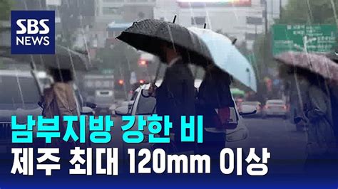 날씨 남부지방 강한 비제주 최대 120mm 이상 Sbs Youtube
