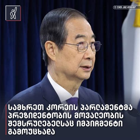 Formula • ფორმულა 🔴პრემიერმინისტრმა ჰან დოკ სუმ პრეზიდენტის მოვალეობის შემსრულებლის