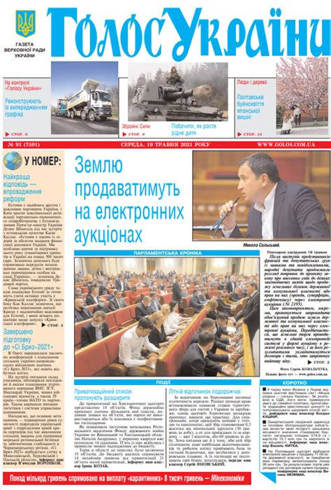 Огляд газети «Голос України Огляд головних тем «Голосу України від 19 травня Офіційний