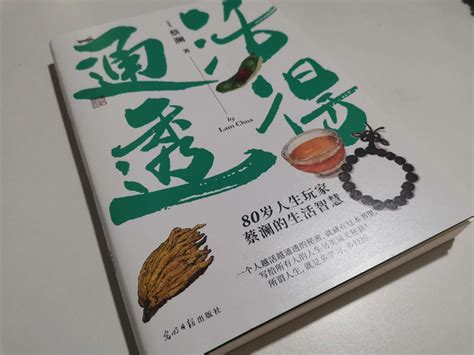 《活得通透》，人生就是任性地跳出框框去思考 知乎