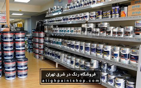 فروشگاه رنگ در شرق تهران عتیق، بزرگترین مرجع رنگ و ابزار