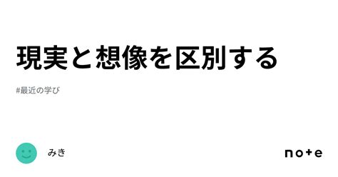 現実と想像を区別するみき