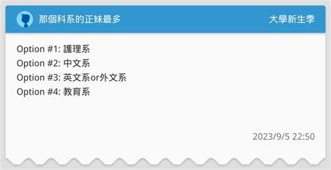 那個科系的正妹最多 升大學考試板 Dcard