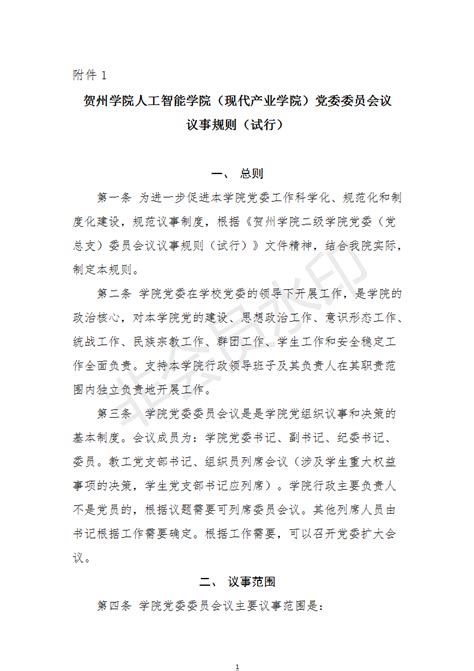 党委委员会党政联席会院长办公会议事规则 人工智能学院 现代产业学院