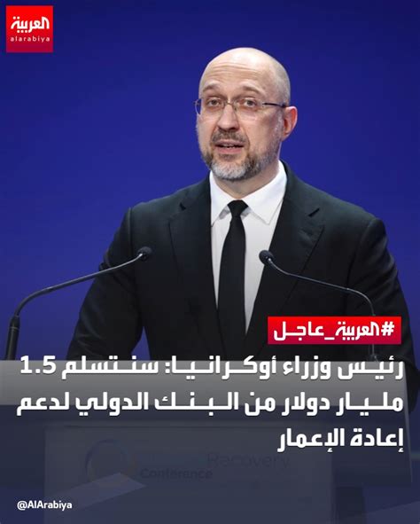 🔴 رئيس وزراء أوكرانيا سنتسلم قناة العربية Al Arabiya