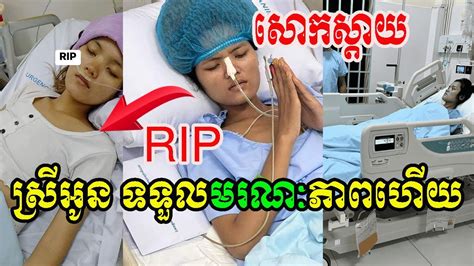 មិនគួរទេ ស្រីអូន យកស ពកូនក្នុងផ្ទៃ ដោយទាំងពោះវៀននោះ ទទួលមរណៈភាពហើយ