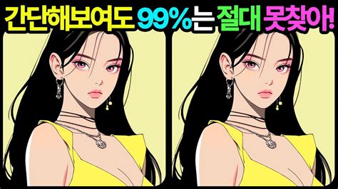 틀린그림찾기 치매시작 60대는 절대 한개도 못 찾아요 다른그림찾기 I 치매예방 186 Youtube