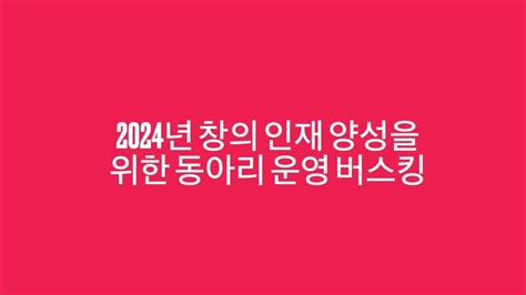 2024년 창의 인재 양성을 위한 동아리 운영 버스킹 Youtube