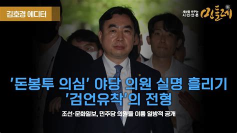 230807김호경 에디터 돈봉투 의심 야당 의원 실명 흘리기검언유착의 전형 Youtube