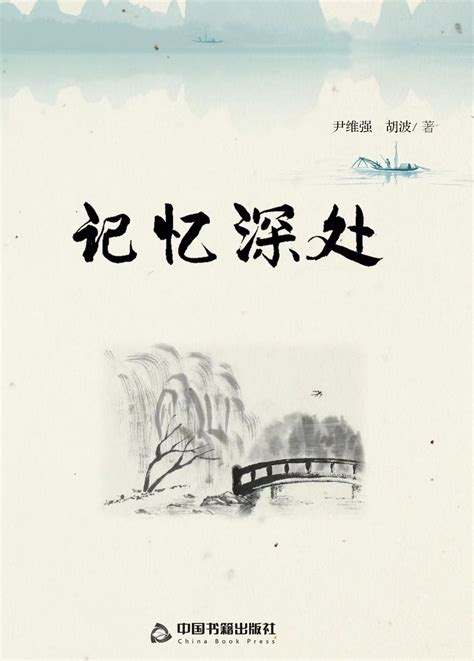 散文集《记忆深处》出版 新书看台 湖北作家网