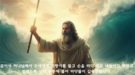 모세이야기 인도하시는 하나님 모세와 함께 건넌 홍해 Youtube