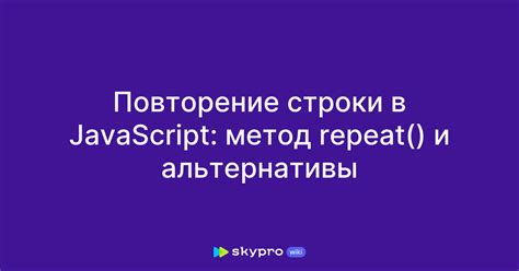 Повторение строки в Javascript метод Repeat и альтернативы