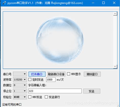 分享自己使用python pyserial pyqt5写的串口调试助手 python 串口助手 csdn博客