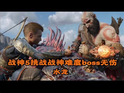 战神5挑战战神难度boss无伤 水龙 YouTube