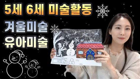 ⛄️ 겨울미술 유아미술 5세미술 6세미술 7세미술 스텐실기법 눈오는날 그림 눈오는날 아동화 아동