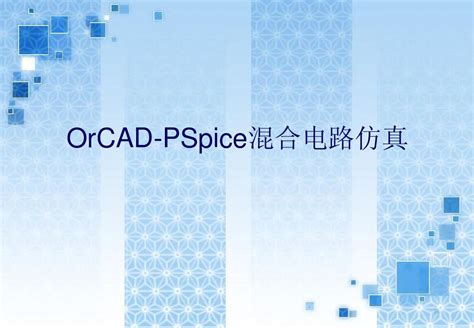 pspice教程 word文档在线阅读与下载 无忧文档