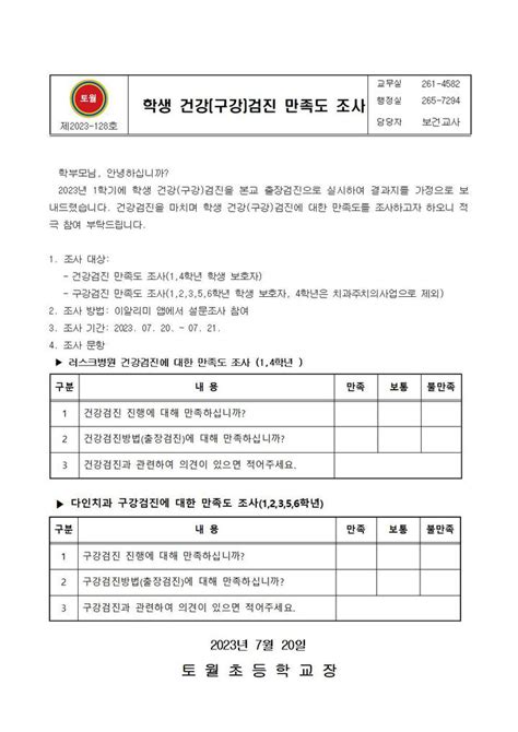 학생 건강 구강 검진 만족도 조사 가정통신문 토월초등학교