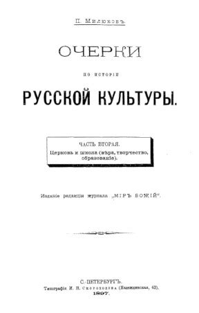 Павел Николаевич Милюков в Библиотеке «ImWerden»