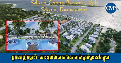 ក្រុមហ៊ុនវីរៈប៊ុនថាំ បោះទុន វិនិយោគរីសត មាត់ឆ្នេរ ដំបូងគេ បង្អស់ នៅកម្ពុជា លើ ទំហំដី ៥ហិចតា