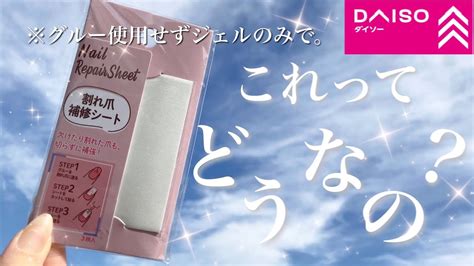 ダイソーの割れ爪補修シート、グルー使用せずにジェルのみでやってみた！【レビュー】 Youtube