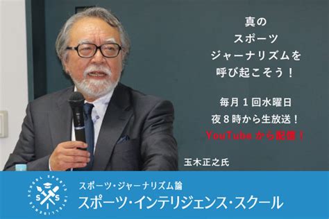 新番組！玉木正之「スポーツ・インテリジェンス・スクール」
