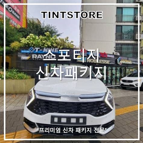 영등포 신차패키지 썬팅 블랙박스 설치 기아 스포티지 루마 버텍스 네이버 블로그