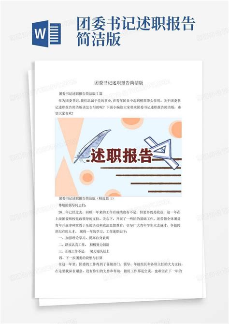 团委书记述职报告简洁版Word模板下载 编号lmbdrnzj 熊猫办公