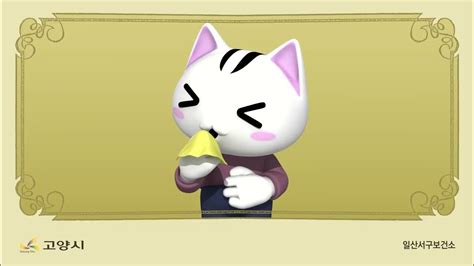 일산서구보건소 올바른생활습관 캐릭터 애니메이션 영상 인포그래픽 모션그래픽 동영상 광고영상 홍보영상 Youtube