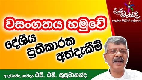 සීහුම් මංසල 16 වසංගතය හමුවේ දේශීය ප‍්‍රතිකාරක අත්දැකීම් ආයුර්වේද වෛද්‍ය එච් එම් කුසුමානන්ද