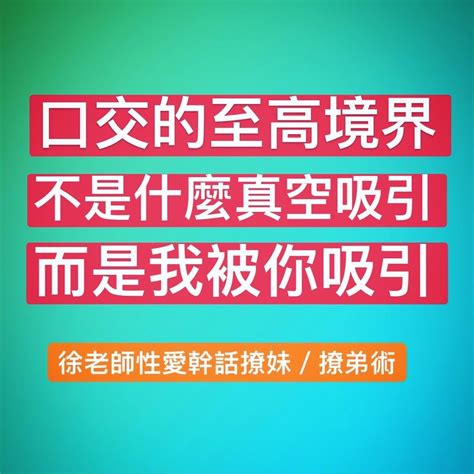 徐老師性愛教室 跟隨小英總統的步伐，徐老師也來撩一下好了，不知道大家覺得徐老師硬擠的這個性愛幹話還行嗎？