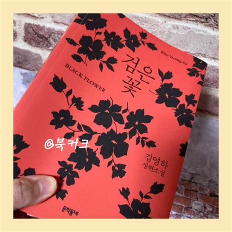 소설 책 추천 검은꽃 김영하 작가 한국 소설 추천 책리뷰 네이버 블로그
