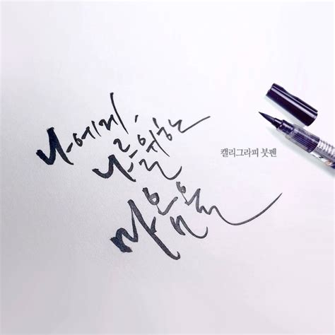 캘리그라피 붓펜 사용 방법붓펜 쥐는 방법부터 힘조절까지 정리했어요공캘리그라피 네이버 블로그