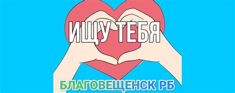 Ищу тебя Благовещенск Башкортостан Здесь мы будем публиковать Ваши сообщения о поиске