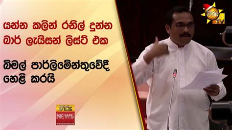 යන්න කලින් රනිල් දුන්න බාර් ලැයිසන් ලිස්ට් එක බිමල් පාර්ලිමේන්තුවේදී
